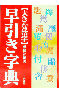 &nbsp;&nbsp;&nbsp; 早引き字典　大きな活字 単行本 の詳細 カテゴリ: 中古本 ジャンル: 産業・学術・歴史 日本語 出版社: 三興出版 レーベル: 作者: 麒麟社【編】 カナ: ハヤビキジテンオオキナカツジ / キリンシ...