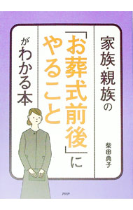 &nbsp;&nbsp;&nbsp; 家族・親族の「お葬式前後」にやることがわかる本 単行本 の詳細 カテゴリ: 中古本 ジャンル: 女性・生活・コンピュータ 家庭 出版社: PHP研究所 レーベル: 作者: 柴田典子 カナ: カゾクシンゾ...