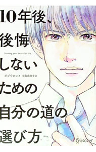 &nbsp;&nbsp;&nbsp; 10年後、後悔しないための自分の道の選び方　プレミアムカバー版 単行本 の詳細 カテゴリ: 中古本 ジャンル: ビジネス 企業・経営 出版社: ディスカヴァー・トゥエンティワン レーベル: 作者: ボブ...