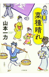 &nbsp;&nbsp;&nbsp; 菜種晴れ 文庫 の詳細 房州勝山の菜種農家の末娘・二三は、5歳で深川の油問屋の跡取りとして貰い受けられる。手習いや料理の厳しい修行を乗り越え成長する二三。ところが元服を迎えたその夜、深川が燃え…。少女の...