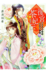 &nbsp;&nbsp;&nbsp; 後宮茶妃伝 文庫 の詳細 茶道楽と呼ばれるほどお茶に目がない娘・采夏は、献上茶の会場と勘違いしうっかり入内。宦官に扮した皇帝・黒瑛に出会う。お茶を美味しく飲む才能をもつ皇帝とともに、後宮を牛耳る輩に復讐...
