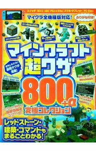 &nbsp;&nbsp;&nbsp; マインクラフト超ワザ800＋α究極コレクション 単行本 の詳細 カテゴリ: 中古本 ジャンル: 料理・趣味・児童 ゲーム攻略本 出版社: スタンダーズ レーベル: 作者: スタンダーズ カナ: マインク...