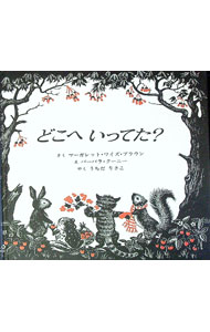 &nbsp;&nbsp;&nbsp; どこへいってた？ 単行本 の詳細 カテゴリ: 中古本 ジャンル: 料理・趣味・児童 絵本 出版社: 童話館出版 レーベル: 作者: マーガレット・ワイズ・ブラウン カナ: ドコヘイッテタ / マーガレッ...