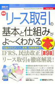 &nbsp;&nbsp;&nbsp; 最新リース取引の基本と仕組みがよ−くわかる本 単行本 の詳細 リースの基本的な知識、活用方法から、税務、会計、法務といった専門分野にいたるまで、初心者にも分かりやすく解説。国際会計基準（IFRS）の新リ...