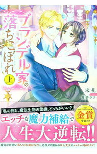 &nbsp;&nbsp;&nbsp; ブランデル家の落ちこぼれ 上 単行本 の詳細 カテゴリ: 中古本 ジャンル: 文芸 ライトノベル　女性向け 出版社: KADOKAWA レーベル: 作者: 未礼 カナ: ブランデルケノオチコボレ / ミ...