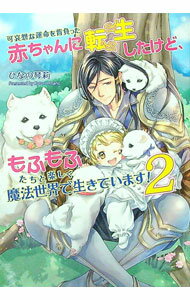 &nbsp;&nbsp;&nbsp; 可哀想な運命を背負った赤ちゃんに転生したけど、もふもふたちと楽しく魔法世界で生きています！ 2 文庫 の詳細 転生したものの、可哀想な運命を背負わされ、森に捨てられた赤ちゃんのエル。イケメンの騎士団員た...