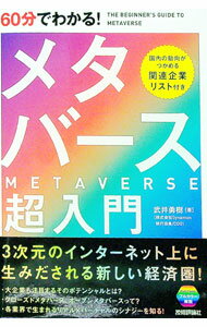 &nbsp;&nbsp;&nbsp; 60分でわかる！メタバース超入門 単行本 の詳細 「メタバース」とはどのようなもので、何を目指しているのか。多くの事例や実際のビジネス展開例を通して紹介する。また、技術的なしくみやそれを支える周辺技術な...