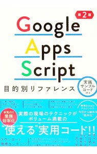 &nbsp;&nbsp;&nbsp; Google　Apps　Script目的別リファレンス 単行本 の詳細 「スプレッドシート」を使いこなすために必要な、Google　Apps　Script（GAS）の各種サービスや機能を目的別に解説した...