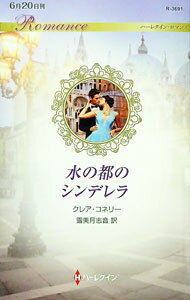 &nbsp;&nbsp;&nbsp; 水の都のシンデレラ 新書 の詳細 3歳で両親を失い、義父母の家で邪魔者扱いされて育ったビー。恋愛に無縁だった彼女は、ベビーシッターに雇われた富豪アレスの邸で初めての恋を知り、彼に純潔を捧げるが、彼は愛も...