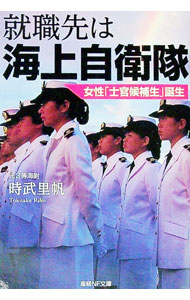 &nbsp;&nbsp;&nbsp; 就職先は海上自衛隊 文庫 の詳細 一般大学を卒業、ひょんなことから海上自衛隊幹部候補生学校に入るが、待っていたのは男女の区別なしのハードな日々…。女性海上自衛官として初めて遠洋練習航海に参加し、艦艇勤務...