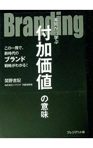 &nbsp;&nbsp;&nbsp; Branding本質から学ぶ付加価値の意味 単行本 の詳細 会社が生き残っていくには、ブランディングによる付加価値づくりが必要。これからの時代に効果的なブランディングとは何か、またなぜそれが本質的な経営...