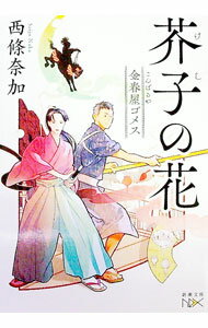 &nbsp;&nbsp;&nbsp; 芥子の花 文庫 の詳細 上質の阿片が海外に出回り、その産地として日本をはじめ諸外国から槍玉に挙げられた江戸国。老中から探索を命じられた「金春屋ゴメス」こと長崎奉行馬込播磨守は、辰次郎や松吉に真相の究明を...