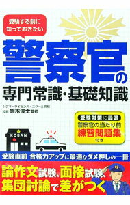 &nbsp;&nbsp;&nbsp; 受験する前に知っておきたい警察官の専門常識・基礎知識 単行本 の詳細 カテゴリ: 中古本 ジャンル: 教育・福祉・資格 就職 出版社: つちや書店 レーベル: 作者: 鈴木俊士【監修】 カナ: ジュケン...