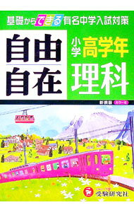 &nbsp;&nbsp;&nbsp; 小学高学年自由自在理科　【新装版】 単行本 の詳細 カテゴリ: 中古本 ジャンル: 産業・学術・歴史 学術その他 出版社: 増進堂・受験研究社 レーベル: 作者: 小学教育研究会【編著】 カナ: ショウ...