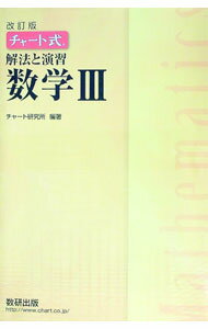 &nbsp;&nbsp;&nbsp; チャート式　解法と演習　数学3　【改訂版】 単行本 の詳細 カテゴリ: 中古本 ジャンル: 産業・学術・歴史 数学 出版社: 数研出版 レーベル: 作者: チャート研究所【編】 カナ: チャートシキカイ...