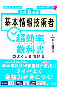 &nbsp;&nbsp;&nbsp; 基本情報技術者超効率の教科書＋よく出る問題集 令和6年度 (単行本) の詳細 出版社: インプレス レーベル: 作者: 五十嵐順子 サイズ: 単行本 ISBN: 4295018131 発売日: 2024...