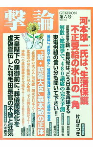 &nbsp;&nbsp;&nbsp; 撃論　第6号 単行本 の詳細 片山さつき参議院議員が河本準一の生活保護不正受給騒動の意義を語るほか、「天皇陛下の崩御前に葬儀簡略化を虚偽宣伝した羽毛田長官の不敬と狂気」「新・防衛大臣の森本敏の正体」「東...