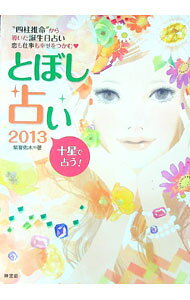 &nbsp;&nbsp;&nbsp; とぼし占い　2013 単行本 の詳細 自分の性格や今年の運勢が詳しくわかる、四柱推命をベースにした誕生日占い「とぼし占い」の本。木星・花星・月星といった10の「とぼし」ごとに、2013年の運勢と幸運への...