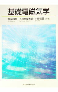 &nbsp;&nbsp;&nbsp; 基礎電磁気学 単行本 の詳細 教育経験豊富な著者らの講義ノートをもとに直感的な理解を目指した電磁気学の入門書。多くの図面と基本的な例題を随所に配し、丁寧な解答例を示して、電磁現象の考え方や数式の意味をわ...
