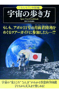 &nbsp;&nbsp;&nbsp; 宇宙の歩き方 単行本 の詳細 もしも、アポロ11号の月面着陸地をめぐるツアーガイドに参加したら？　最新の科学情報に基づいて作成したイラストで、宇宙についてくわしく解説する空想科学図鑑。漫画「地球脱出！　...