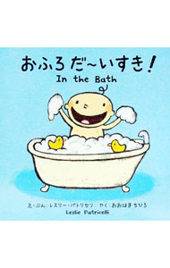 &nbsp;&nbsp;&nbsp; おふろだ−いすき！ 単行本 の詳細 おふろの時間！　「みてみて、はだかんぼだよ」と動きまわる、赤ちゃん。ちゃんとおふろに入れるかな？　かわいいイラストと楽しいストーリーが人気の、英語つき赤ちゃんえほんシ...