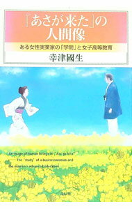 &nbsp;&nbsp;&nbsp; 『あさが来た』の人間像 単行本 の詳細 少女の頃“おなごには必要なし”と「学問」を禁じられた白岡あさは、実業家として奮闘する中で「学問」の欲求を持ち続け、日本初の女子大学設立に大きな貢献をした。ドラマ「...