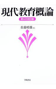 &nbsp;&nbsp;&nbsp; 現代教育概論 単行本 の詳細 最新の諸答申をはじめとした教育改革の動きと基礎理論を結び付けながら、教育の現代的課題を考察。平成4年以降の教育改革の動向をまとめた「教育改革年表」付き。近時の動向を踏まえ、...