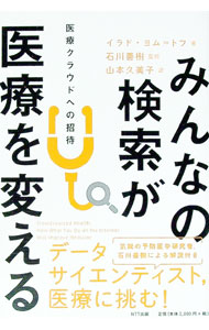 &nbsp;&nbsp;&nbsp; みんなの検索が医療を変える 単行本 の詳細 病気の患者や家族たちの医療・健康に関する検索データを活用すれば、医療に対して新たな貢献ができるのではないか−。データサイエンティスト、医療に挑む！　予防医学研...
