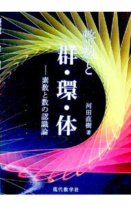 &nbsp;&nbsp;&nbsp; 整数と群・環・体 単行本 の詳細 整数のさまざまな性質はどのように認識・把握されるのか。ごくやさしい素数や整数の話題から大学入試問題まで取り上げながら、抽象代数学のいわゆる「群・環・体」という概念を考察...