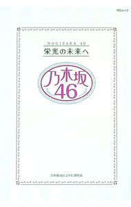 &nbsp;&nbsp;&nbsp; 乃木坂46栄光の未来へ 単行本 の詳細 2011年8月に〈AKB48の公式ライバル〉として結成された乃木坂46。いまやAKB48グループを凌駕する勢いの彼女たちの、デビューから現在までの感動秘話＆最新情...