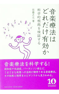 &nbsp;&nbsp;&nbsp; "音楽療法はどれだけ有効か " の詳細 出版社: 化学同人 レーベル: DOJIN選書 作者: 佐藤正之（1963−） カナ: オンガクリョウホウワドレダケユウコウカ / サトウマサユキ サイズ: 単行...