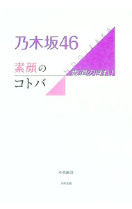 &nbsp;&nbsp;&nbsp; 乃木坂46素顔のコトバ 単行本 の詳細 華やかなステージの裏側にある人知れぬ努力、涙、そして固い絆−。乃木坂46のメンバーが語った“言葉”と、スタッフが語る彼女たちの知られざるエピソードから、乃木坂46...