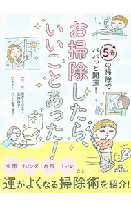 &nbsp;&nbsp;&nbsp; お掃除したら、いいことあった！ 文庫 の詳細 家は私達の運に直結してるもの。おうちがキレイなら、誰でもすぐ運のいい人になれる！　玄関・リビング・台所・トイレ・お風呂など、運がよくなる掃除術をマンガとイラ...
