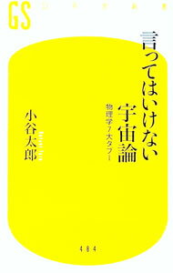 &nbsp;&nbsp;&nbsp; 言ってはいけない宇宙論 新書 の詳細 現在の宇宙の95％は謎の成分で占められている。私たちの宇宙の理解に欠陥はないのか？　元NASA研究員の著者が、「陽子崩壊説」「ダーク・マターとダーク・エネルギー」な...