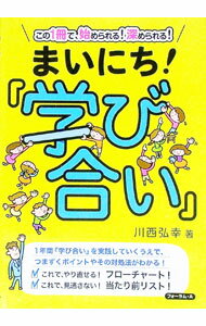 &nbsp;&nbsp;&nbsp; まいにち！『学び合い』 単行本 の詳細 1年間「学び合い」を実践していくうえで、つまずくポイントやその対処法を1学期から3学期まで月ごとに解説する。「こんなときどうする！？」に答えるQ＆Aも掲載。チェッ...