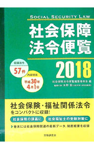 &nbsp;&nbsp;&nbsp; 社会保障法令便覧　2018 単行本 の詳細 社会保険、労働保険、社会福祉関係法令をコンパクトに収載した法令集。平成30年2月1日現在公布、平成30年4月1日現在施行の内容に対応。巻末に社会保障関連の最新...