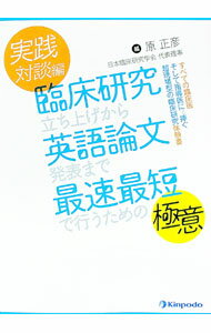 &nbsp;&nbsp;&nbsp; 臨床研究立ち上げから英語論文発表まで最速最短で行うための極意 実践対談編 単行本 の詳細 「臨床研究立ち上げから英語論文発表まで最速最短で行うための極意」を実践し、論文を発表した8名との対談を収録。対談...
