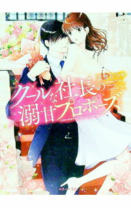 &nbsp;&nbsp;&nbsp; クールな社長の溺甘プロポーズ 文庫 の詳細 アパレル会社に勤める星乃は、大手自動車メーカーの若き社長・大倉から熱烈プロポーズをされる。恋愛に臆病な星乃は、大倉のアプローチに抵抗するが…。『Berry’s...