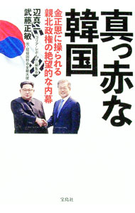 &nbsp;&nbsp;&nbsp; 真っ赤な韓国 単行本 の詳細 元活動家の文在寅大統領が進める親北政策。韓国を利用して米トランプ大統領との接触を模索する北朝鮮…。コリア・レポート編集長・辺真一と元駐韓国特命全権大使・武藤正敏が、混沌とす...