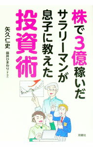 &nbsp;&nbsp;&nbsp; 株で3億稼いだサラリーマンが息子に教えた投資術 単行本 の詳細 ローソク足と移動平均線が分かれば、株はできる！　サラリーマンが息子に投資術を教えるストーリーを通して、ローソク足の読み方から、売買の実践、...