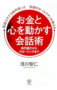 &nbsp;&nbsp;&nbsp; お金と心を動かす会話術 単行本 の詳細 電話だけで3億円売った伝説のセールスマンが、どんな業種、業態でも通用する「お金と心を動かす会話術」を伝授する。著者の講座をもとに書籍化。営業会話術の音声や動画が視...