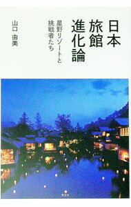 &nbsp;&nbsp;&nbsp; 日本旅館進化論 単行本 の詳細 日本を代表する企業となった星野リゾートの歴史を一つの軸としつつ、日本の観光産業をけん引してきた様々な旅館・ホテルに取材。日本のホスピタリティ産業はどこへ行こうとしているの...