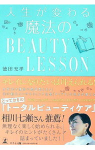 &nbsp;&nbsp;&nbsp; 人生が変わる魔法のBEAUTY　LESSON 単行本 の詳細 キレイになりたいは叶えられる！　プロポーションケア、ヘルスケア、スキンケア、メンタルケア…。美の総合コンサルティング企業「ダイアナ」の社長が...