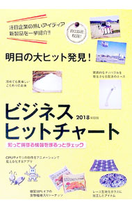 &nbsp;&nbsp;&nbsp; ビジネスヒットチャート　2018 単行本 の詳細 ヒットにはワケがある！　日々進化を遂げる最先端の医療がわかる「メディカル特集」を収録するほか、注目を集める商品や企業をグルメ、住まい、レジャー、ビューテ...