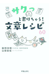 &nbsp;&nbsp;&nbsp; サクっと書けちゃう！文章レシピ60 単行本 の詳細 どんな文章を書くときにも、共通する手順やコツというものがある。書き出す前の準備から、文章全体のチェックまで、文章を書くための汎用レシピを重要度順に60...