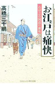 &nbsp;&nbsp;&nbsp; お江戸は痛快 文庫 の詳細 文化7年、若年寄の水野忠成と植村家長は、老中の座を争っていた。争いのカギを握るのは、謎の素浪人で助太刀を稼業とする奥山右京之介。独特の嗅覚、大胆不敵な行動の右京之介が選ぶのは...