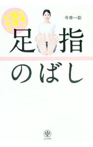 &nbsp;&nbsp;&nbsp; 足腰が20歳若返る足指のばし 単行本 の詳細 体が軽くなって一生ラクに歩ける！　1日3分、足指をのばすだけでOKの「ゆびのば体操」を紹介。なぜ足指がゆがむと歩けなくなるのかを説明し、もっと足指がのびる「...