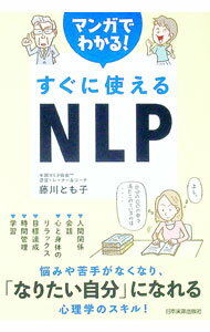 &nbsp;&nbsp;&nbsp; マンガでわかる！すぐに使えるNLP 単行本 の詳細 人間関係、会話、心と身体のリラックス、目標達成、時間管理、学習など、シチュエーション別に、すぐに使える心理学のスキルをマンガを交えて解説。悩みや苦手が...