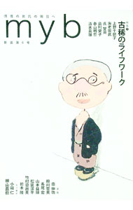 &nbsp;&nbsp;&nbsp; myb　新装第6号 単行本 の詳細 団塊の世代の目線から同時代を定点観測する雑誌。新装第6号は、「古稀のライフワーク」「〈再録〉リレーエッセイ　ことばへの誘い」を特集。ほか南伸坊・山本益博らの連載などを...