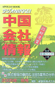 &nbsp;&nbsp;&nbsp; 中国会社情報　2005年　秋号 単行本 の詳細 カテゴリ: 中古本 ジャンル: 政治・経済・法律 社会その他 出版社: アポロコミュニケーション レーベル: APOLLO　MOOK 作者: アポロコミュ...
